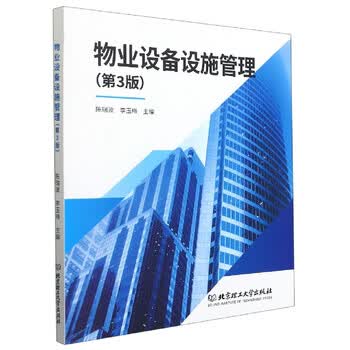 物业设备设施管理(第3版)