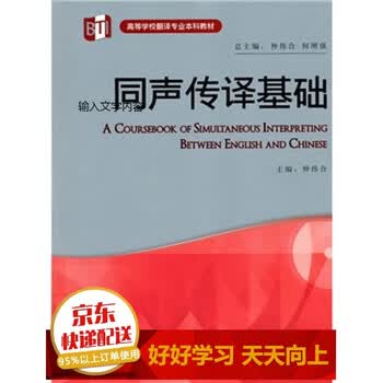 高等学校翻译专业本科教材：同声传译基础（附MP3光盘）【已选择系列为准】