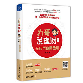 力哥说理财:玩转互联网金融 邢力(力哥)