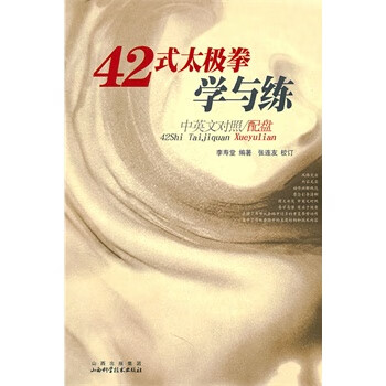 42式太极拳学与练 李寿堂　编著 山西科学技术出版社