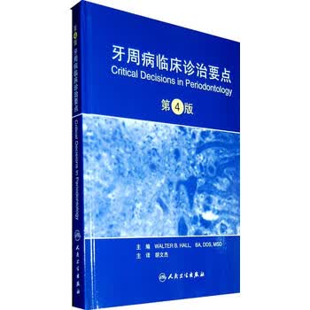 牙周病临床诊治要点-第4版【正版图书】