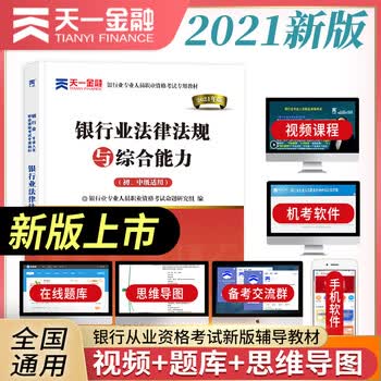 2021年天一金融银行从业人员职业资格证官方教材初级考试历年真题试卷银从资料银行业题库法律法规与综合
