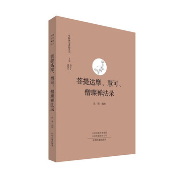 菩提达摩 慧可 僧璨禅法录 中国禅宗典籍丛刊 二入四行论 宗教佛教书籍 宗教学研究 中州古籍出版社