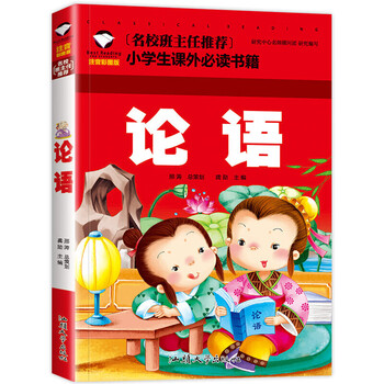 正版 论语 国学经典小学生注音版 学校推荐 二年级一年级课外书三四带拼音的