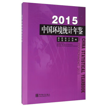 2015中国环境统计年鉴