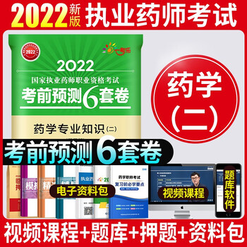 官方新版2022年国家执业药药师考试通关密押6套卷预测模拟历年真题试卷西药师中药师教材执业药师试题库习题集职业资格证2021 西药学专业知识（二） 密押试卷