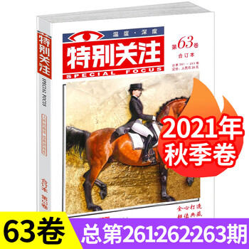 【正版包邮】全套3册特别关注第61.62.63卷2021年度合订本春夏秋季卷期刊杂志合订本文学文摘 特别关注第63卷261-263秋季卷