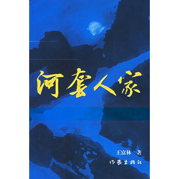 河套人家【正版图书】