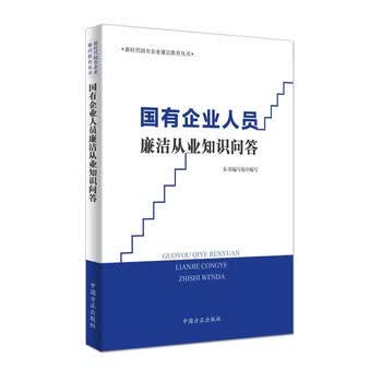 国有企业人员廉洁从业知识问答 本书编写组 编 中国方正出版社