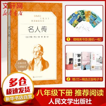 名人传 八年级下册初中生读物初二课外阅读书籍书目 人民文学出版社