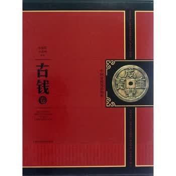 中国珍稀钱币图典古钱卷