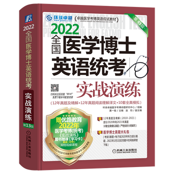 环球卓越2022年全国医学博士英语统考 实战演练 第13版 医学考博英语应试教材 实战演练