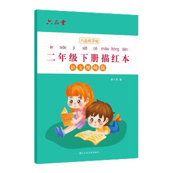二年级小学生练字帖铅笔字帖楷书描红本写字同步下册儿童人教版全套生字硬笔课本同步语文