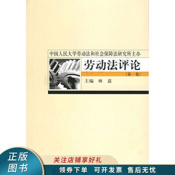 劳动法评论第1卷