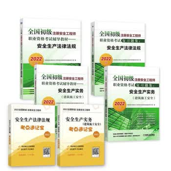 初级注册安全工程师2022年教材+章节复习题集 法规+建筑施工安全 4本 初级安全考试书