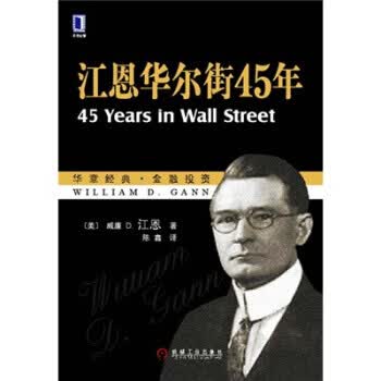 江恩华尔街45年【正版图书，放心下单】