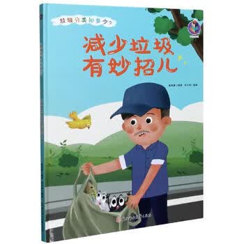 减少垃圾有妙招儿 精 垃圾分类知多少