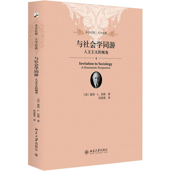 与社会学同游 人文主义的视角 (美)彼得·L.伯格  何道宽 译 书籍