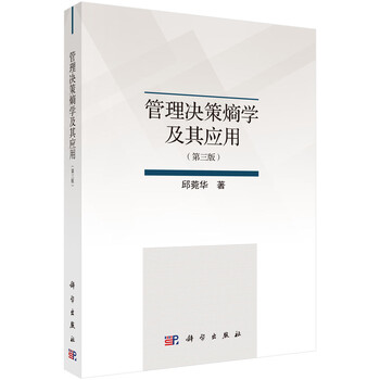 [正版图书]管理决策熵学及其应用（第三版）