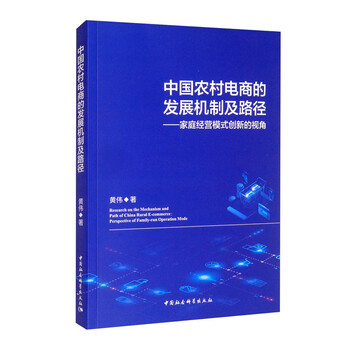 中国农村电商的发展机制及路径（家庭经营模式创新的视角）
