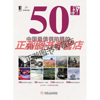 印像：中国值得拍摄的50个绝美小镇【正版图书 放心购买】