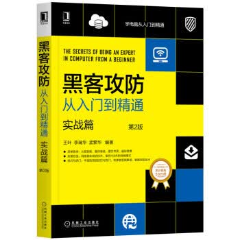 黑客攻防从入门到精通:实战篇【正版图书】