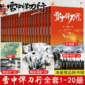 【】新版雪中悍刀行全套1-20册全册 已完结 烽火戏诸侯著 奇幻武侠玄幻小说 电视剧同名小说实体书籍 新版雪中悍刀行全套1-20册 2021新版全套20册