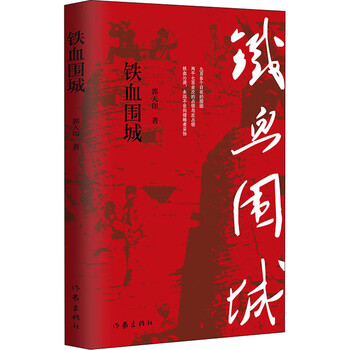 铁血围城 图书