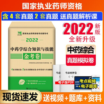 现货】2022执业药师考试金考卷 历年真题模拟试卷 执业药师中药 执业药师西药 中药学一 中药学二 综合与技能药事管理与法规 执业药师习题赠视频网课 中药学综合知识与技能