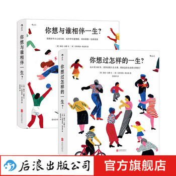 【赠500京豆礼物书2册】你想与谁相伴一生+你想过怎样的一生（函套版） 成人绘本礼物书心灵疗愈生活美学励志书籍 后浪正版