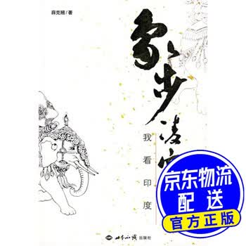 象步凌空：我看印度