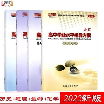 2022版北京市高中学业水平指导方案合格性考试 语文数学英语物理化学思想政治历史地理生物北京会考（可单选） 历史+生物+地理+化学（4本）