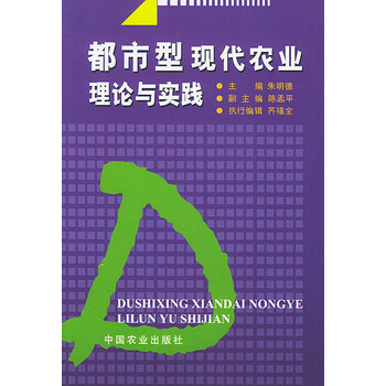 都市型现代农业理论与实践【正版图书】