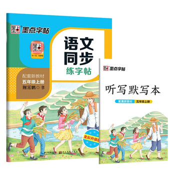 墨点字帖 小学生五年级上册语文同步练字帖视频版 赠听写默写本 铅笔字帖楷书描红本生字偏旁部首拼音笔画生字铅笔字帖 人教部编统编版2022秋（共2册）