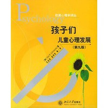 孩子们：儿童心理发展(第9版) 欧美心理学译丛【正版图书】