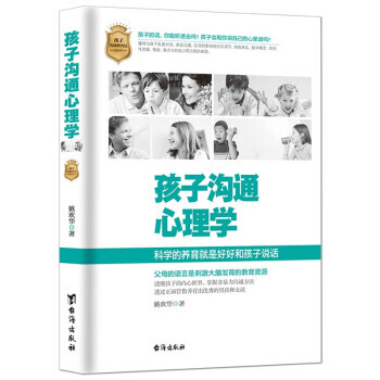 孩子沟通心理学 姚欢华