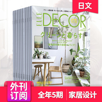 【外刊订阅】ELLE Décor エル·デコ 年订阅5期日本室内家居装修设计杂志