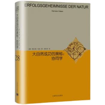 大自然成功的奥秘 协同学 赫尔曼哈肯 售价高于定价
