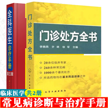 全科医生诊疗手册+门诊处方全书 临床症状鉴别诊断 处方知识大全 常见病防治专家谈诊中药处方手册  用