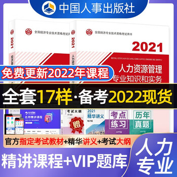 【备考2022】官方正版中级经济师2021教材全2本 经济师中级2021教材中级经济师人力资源工商管理金融财税 官方教材人力专业2本套
