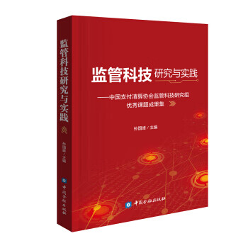 监管科技研究与实践 孙国峰 编