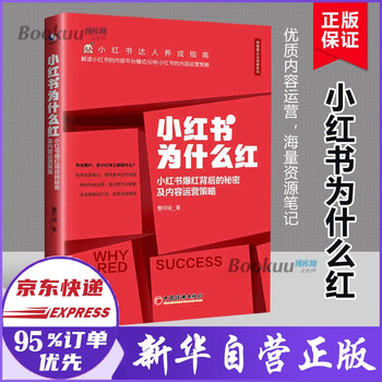 小红书为什么红 小红书爆红背后的秘密及内容运营策略 曹珂瑄著