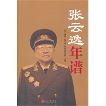 张云逸年谱【正版图书】
