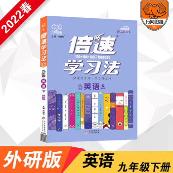 2022春官方正品倍速学习法九年级英语外研版下册 倍速9年级英语下册初三下册课本教材同步讲解同步训练直通中考英语总复习
