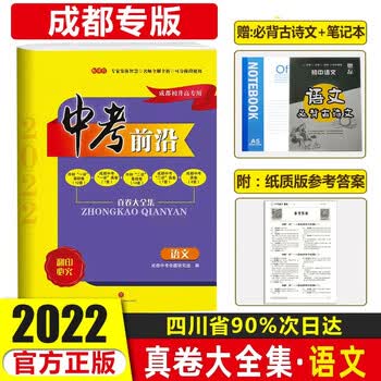 四川成都专版2022中考前沿桩考数学真题化学试卷物理中考模拟试题汇编初三语文总复习中考英语四轮复习 初升高【语文】