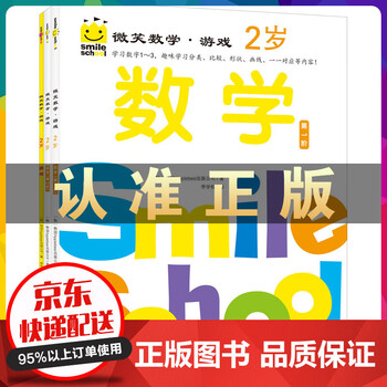 微笑数学·游戏 2岁（全3册）