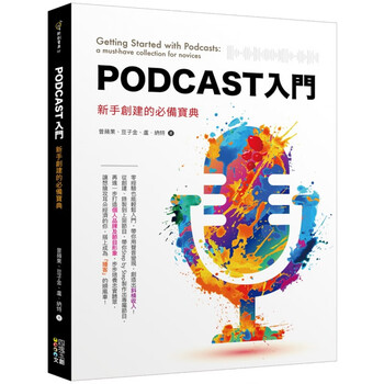 台版 Podcast入门 新手创建的*备宝典 四块玉文创 曾苹果 从创建录制到上架节目程序应用书籍