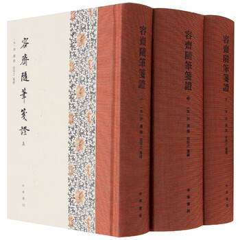 容斋随笔笺证(精)全三册 (宋)洪迈