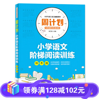 周计划 小学语文阶梯阅读训练4年级 小学生四年级语文阅读理解专项训练本作文书起步阶梯每日一练 语文