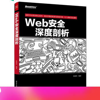 Web安全深度剖析 web渗透安全 web安全 白帽子讲web安全 漏洞战争 计算机网络安全书籍 网